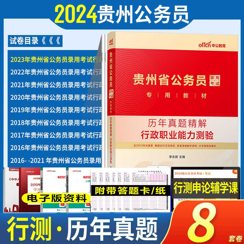 贵州省考真题试卷】中公2024贵州省公务员考试用书行测申论历年真题试卷2023贵州公务员考试押题卷全套题库 行测真题卷1本