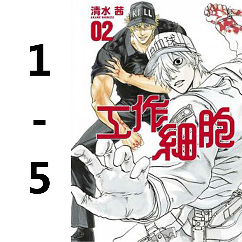 现货台版漫画 工作细胞 1-5 少年系列兴趣魔法奇幻动作冒险小说