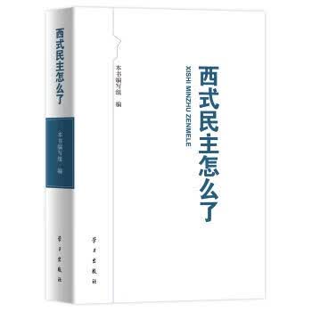 西式民主怎么了