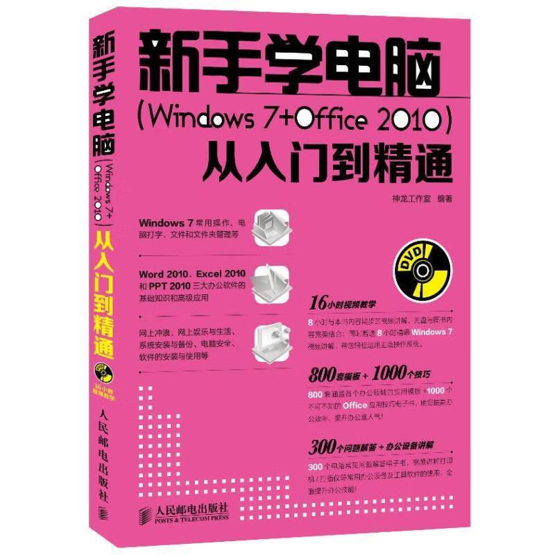 全新现货 新手学电脑(Windows 7+Office 10)从入门到精通-(附光盘) 978711