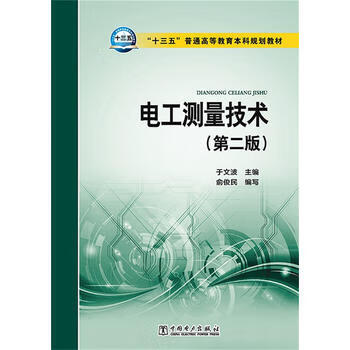“十三五”普通高等教育本科规划教材 电工测量技术（第二版）于文波主编