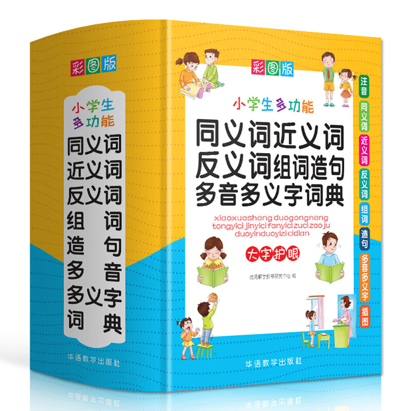 2020版彩图版 小学生多功能同义近义反义词组词造句多音多字词典小学生注音专用工具多功能新华词典 能新华词典