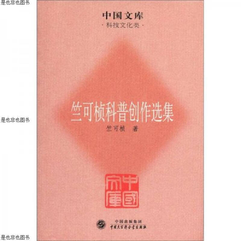 中国文库·科技文化类：竺可桢科普创作选集