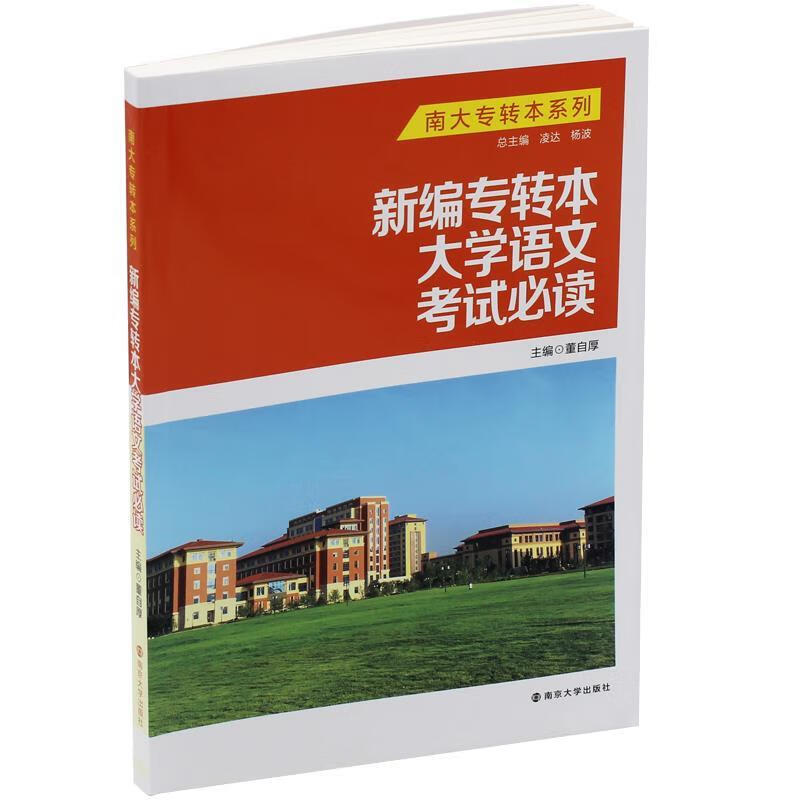新编专转本 大学语文考试必读 9787305176241