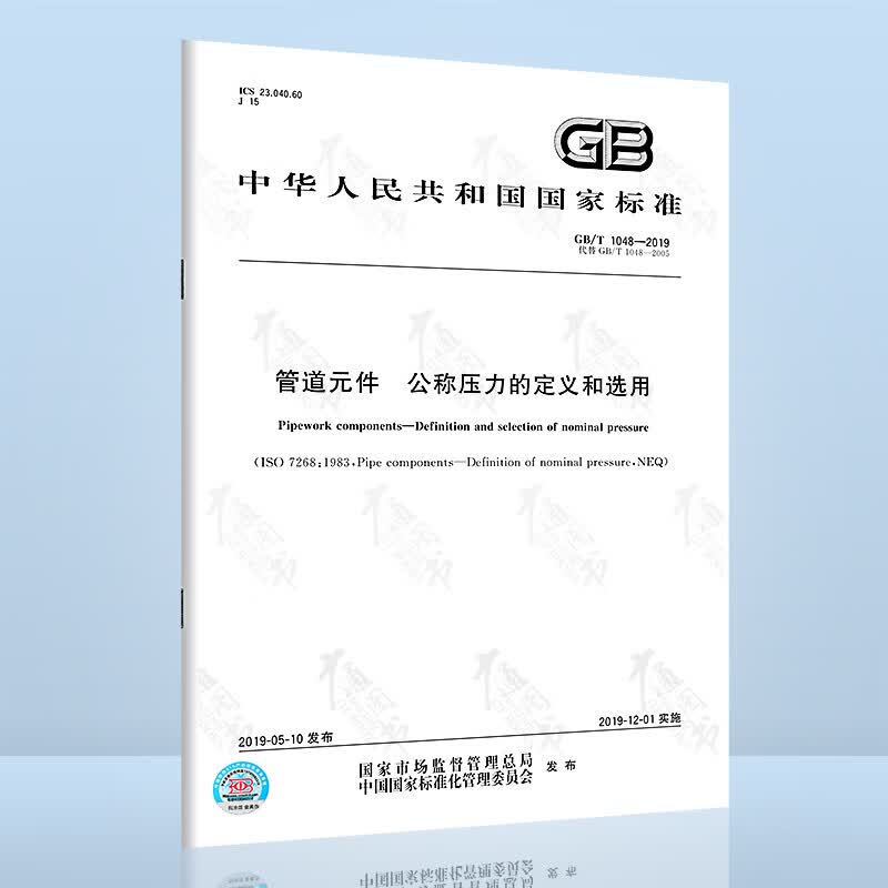现货速发 GB/T 1048-2019 管道元件 公称压力的定义和选用 代替GB/T 1048-2005 中国标准出版社