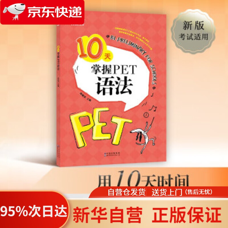 【】新东方 10天掌握PET语法 俞敏洪 编 世界图书出版公司 9787519283636