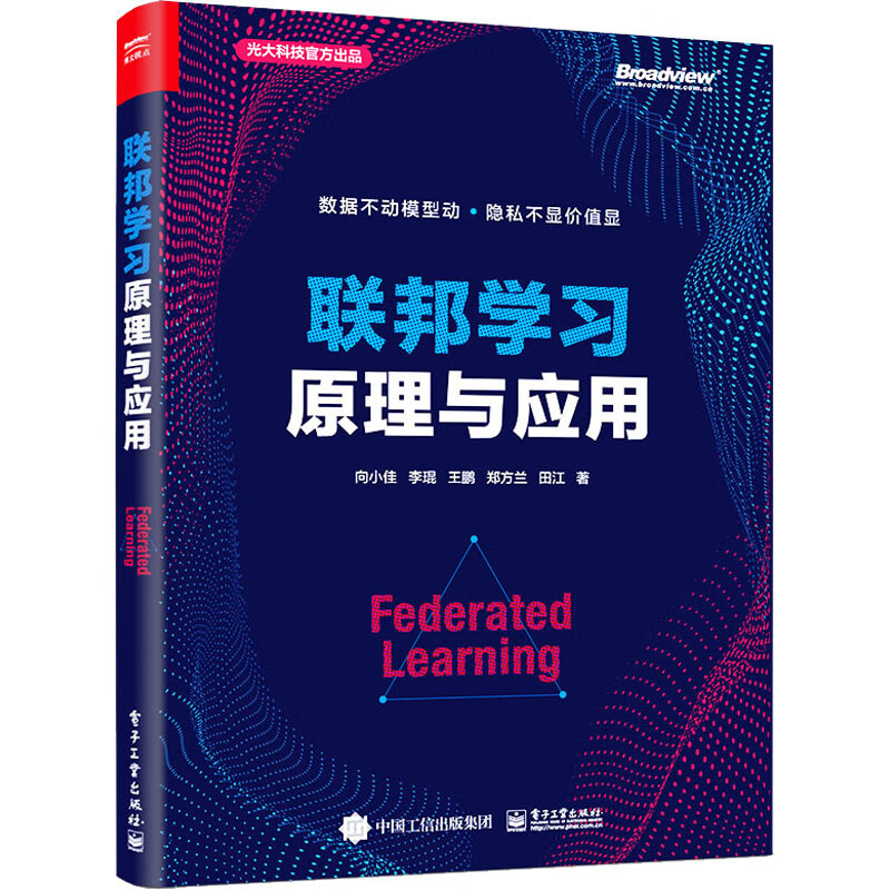 联邦学习原理与应用 图书