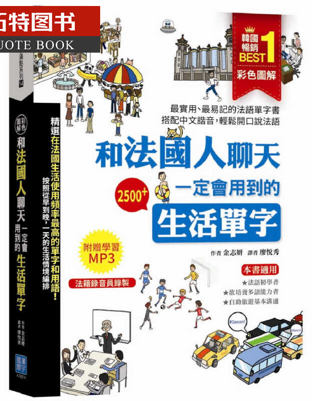 现货 原版进口书 金志妍彩色图解 和法人聊天一定会用到的生活单字(法籍录音员录制学 MP