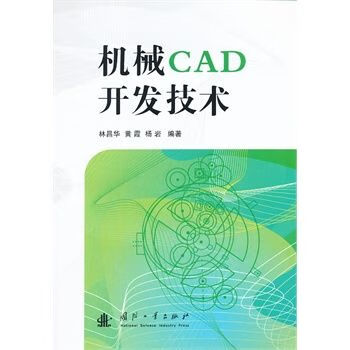 机械CAD开发技术9787118091083