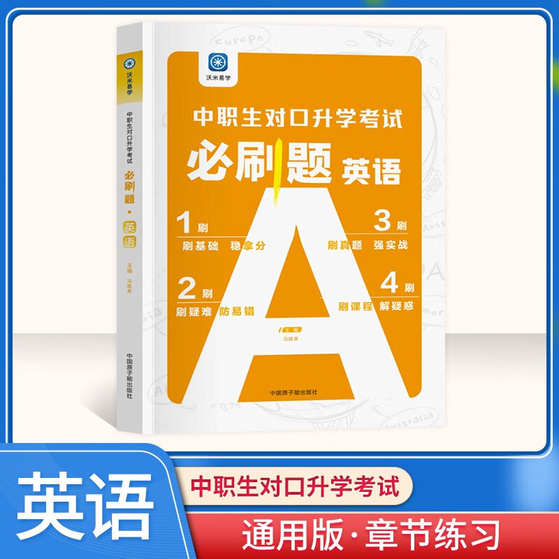 备考2024中职生单招对口升学考试用书中职生语文数学英语高考单招英语数学高考中职数学对口招生高考单招复习资料教材书专项真题强化训练 中专升大专职高考试大纲 英语必刷题