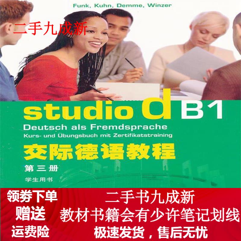 交际德语教程 3 学生用书 (德)冯克 等编 9787544624664 上海外语教育出版社