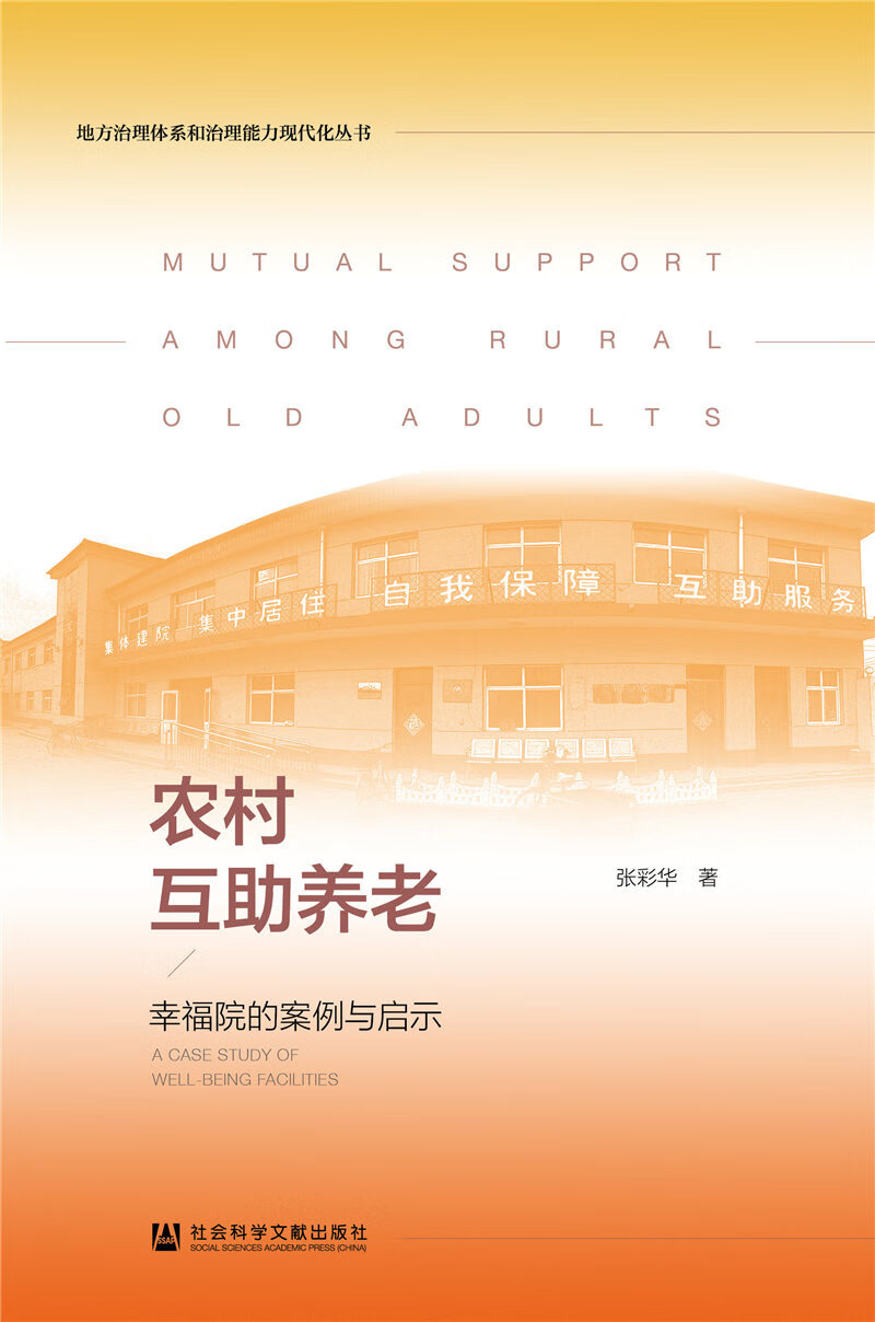 农村互助养老：幸福院的案例与启示