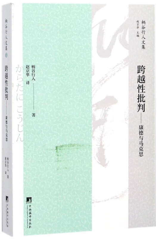 跨越性批判--康德与马克思/柄谷行人文集