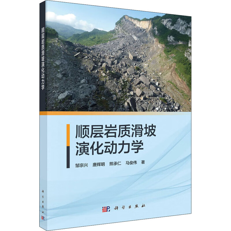 顺层岩质滑坡演化动力学