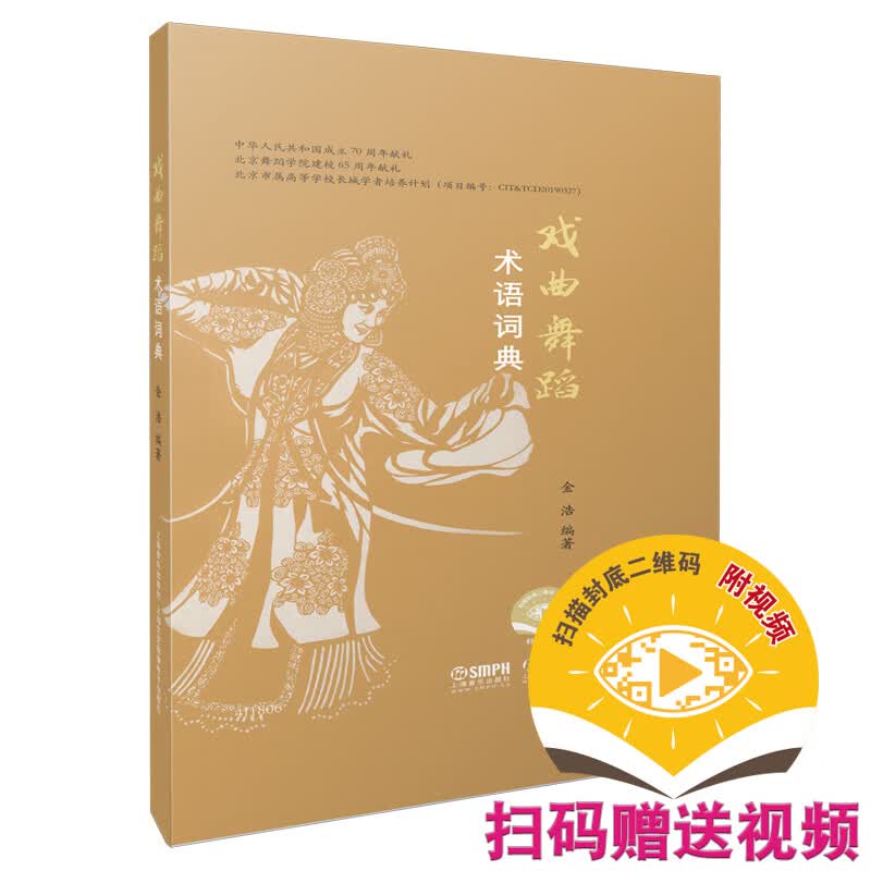 戏舞蹈术语词典 扫码赠送配套视频 金浩主编 舞蹈学院65周年献礼