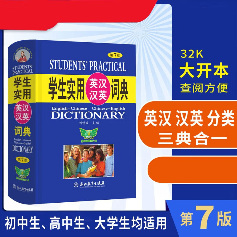 学生实用英汉汉英词典 第7版 中小学生英语词典精选汉英双解词典 初中高中单词词汇英汉互译字典多功能工具书 书籍