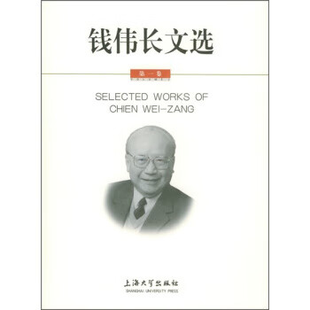钱伟长文选 钱伟长 著