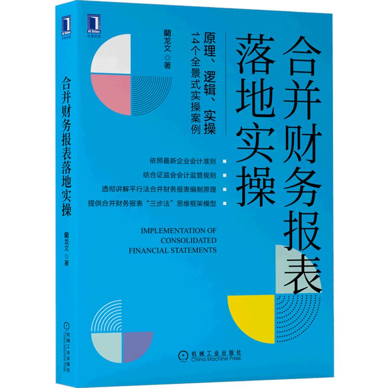 合并财务报表落地实操