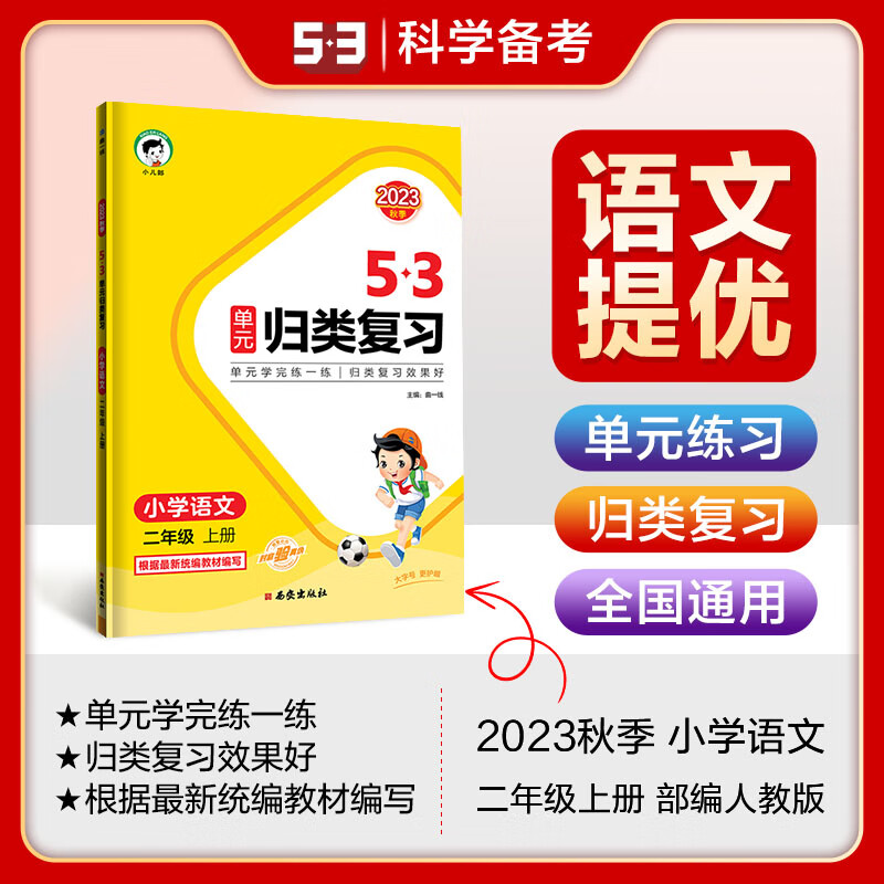53单元归类复习 小学语文 二年级上册 RJ 人教版 2023秋季