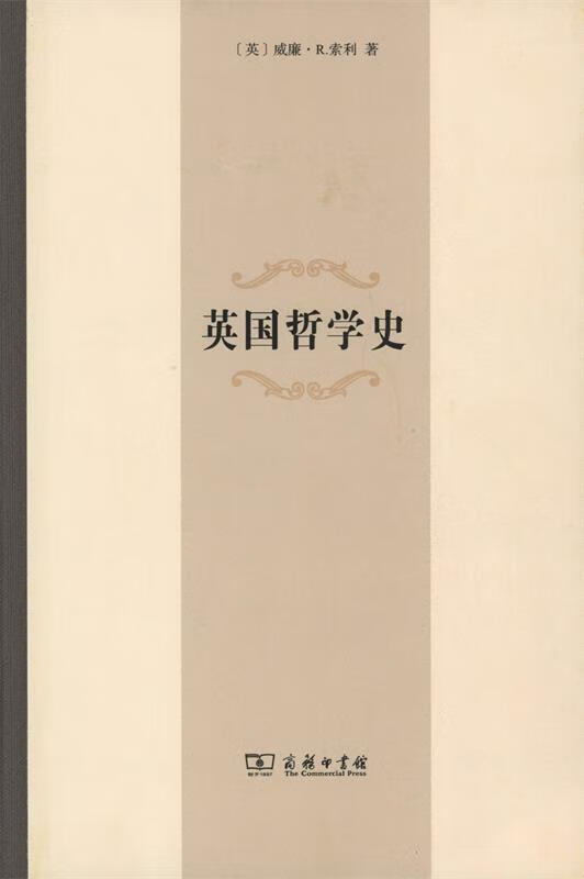 英国哲学史 (英)威廉·R.索利(W.R.Sorley) 著,段德智 译 商务印书馆