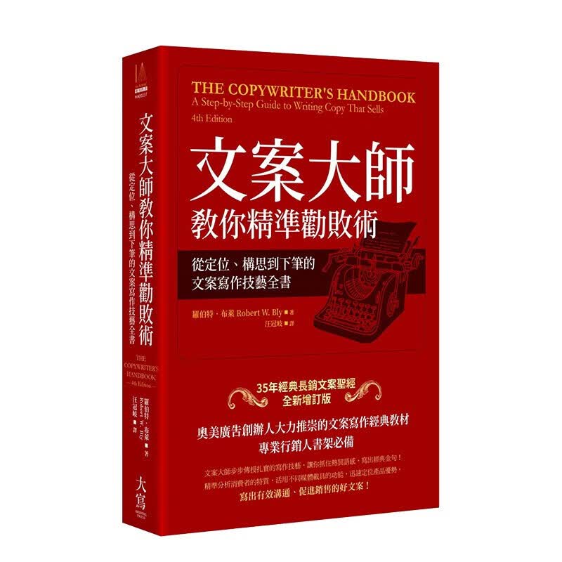 文案大師教你精準勸敗術：從定位、構思到下筆的文案寫作技藝全書 港台原版图书籍 35年经典长销