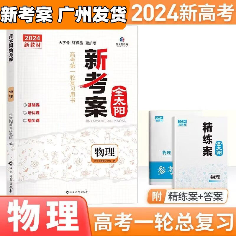 金太阳教育2024版新考案语文数学英语物理化学思想政治历史地理生物学新高考高三第一轮复习用书新教材高中专题训练附精练案+参考答案 物理