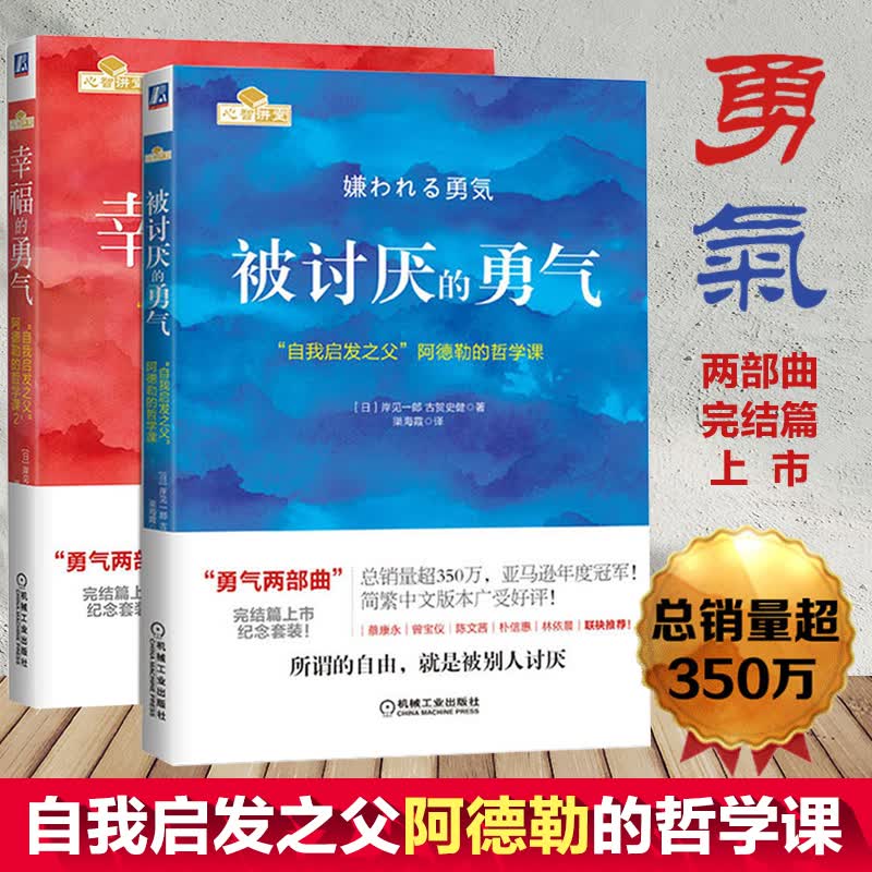 共2册 被讨厌的勇气 自我启发之父 阿德勒的哲学课+幸福的勇气 自我启发之父 阿德勒的哲学课 正能量心理健康青春励志书籍 机工sk