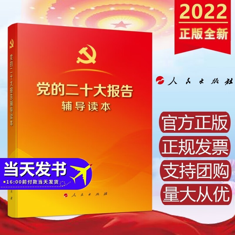 现货 党的二十大报告辅导读本（32开，小字本） 人民出版社 2022年10月新书