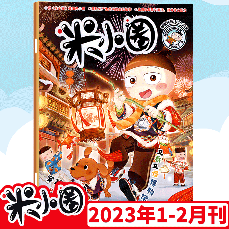 米小圈杂志 小学生课外阅读 米小圈爆笑漫画 2023年1-2月