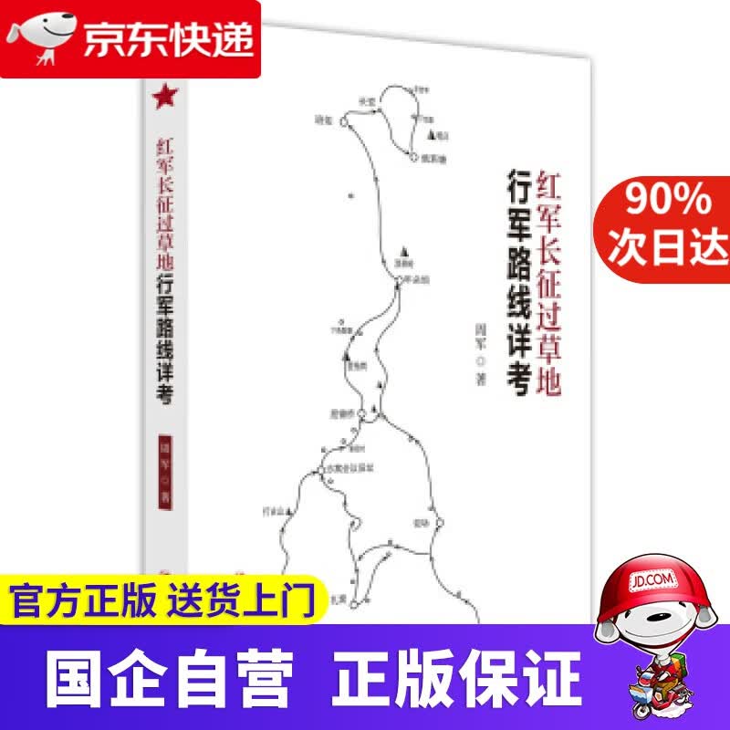 红军长征过草地行军路线详考 周军 著 四川人民出版社 9787220098062