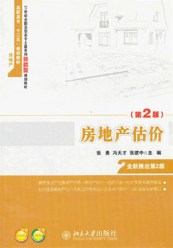 房地产估价 张勇,冯天才,张建中主编 9787301229453