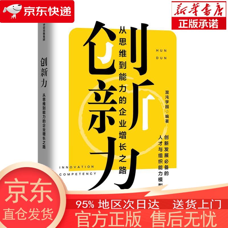 【全新速发】创新力：从思维到能力的企业增长之路 混沌学院 中信出版社 混沌学园 中信出版集团
