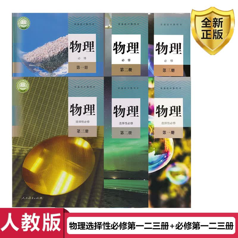 2023新版高中物理课本教材人教版高中物理必修123一二三+物理选择性必修一二三1/2/3册全套6本教材教科书高中物理全套