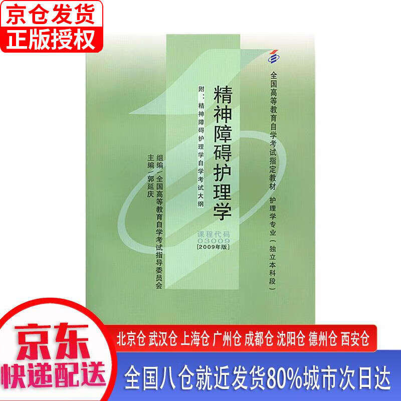 【现货】精神障碍护理学（自考）