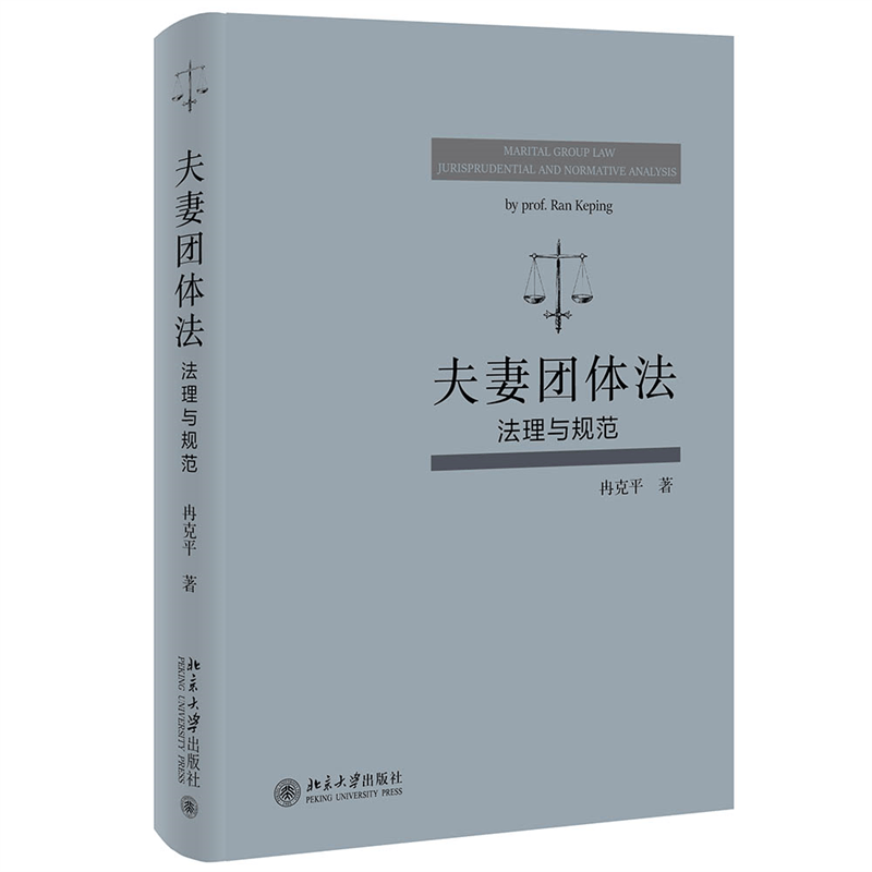 夫妻团体法：法理与规范