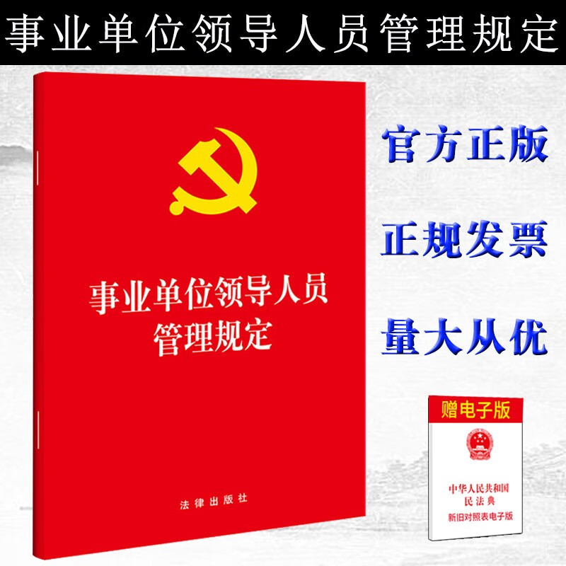 2022新书 事业单位领导人员管理规定 32开 任职条件资格 考核评价 职业发展 监督约束 任期目标责任 法律出版社 9787519764302