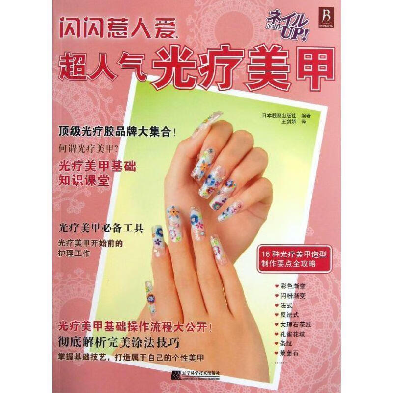 闪闪惹人爱:超人气光疗美甲 日本靓丽出版社 编著,王剑娇 译