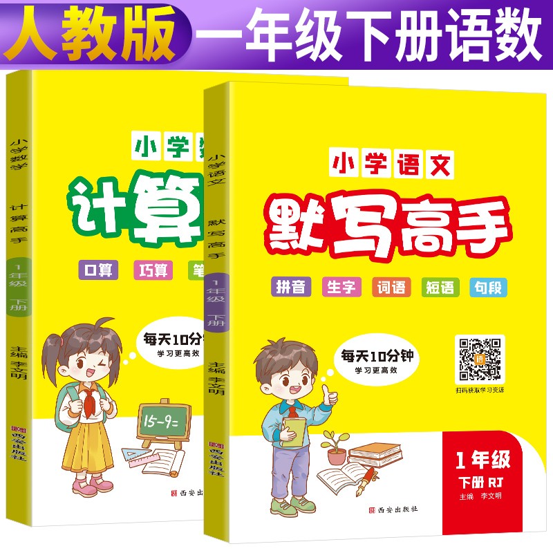 套装2册 小学一年级下册计算高手默写高手人教版口算应用题计算题拼音生字词语同步训练天天练课时作业本