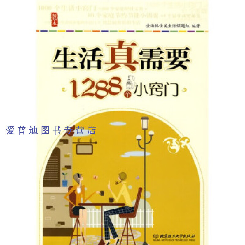 生活真需要1288个小窍门 金海豚佳美生活课题组【，放心购买】