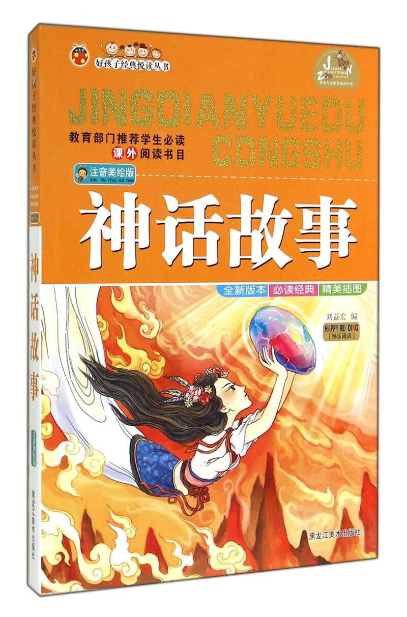神话故事注音版彩图小书虫小学生一二三年级课外书版儿童书图书课外读物阅读6 12周岁童话故事【好书