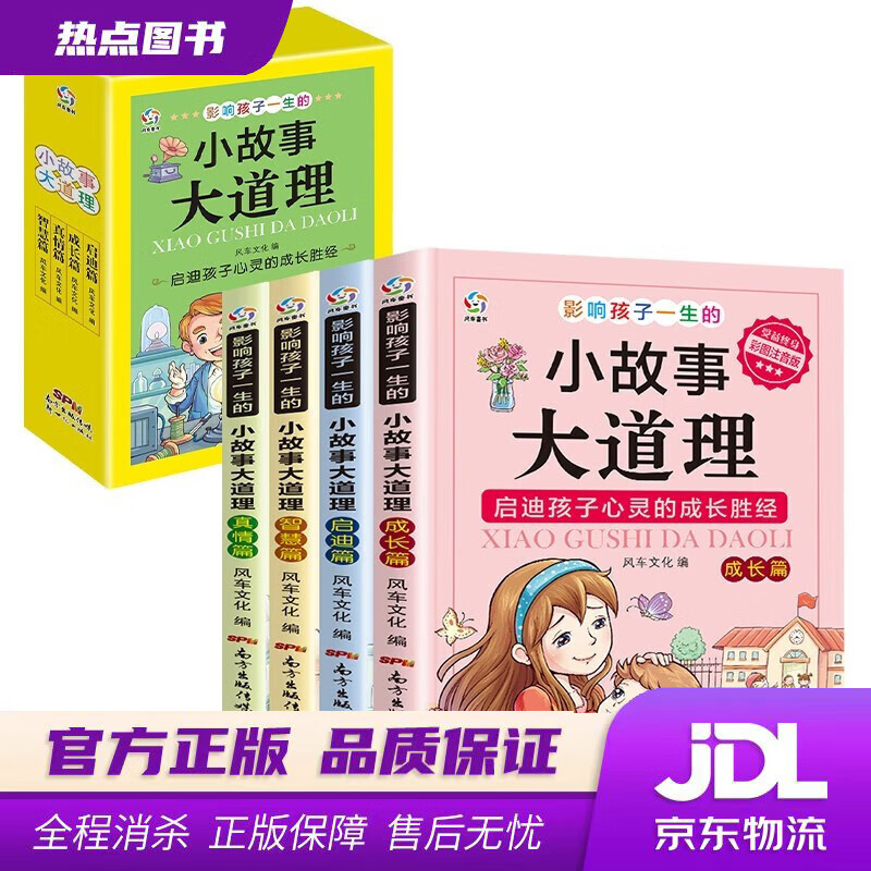 【 官方】 小故事大道理（盒装共4册）彩图注音版