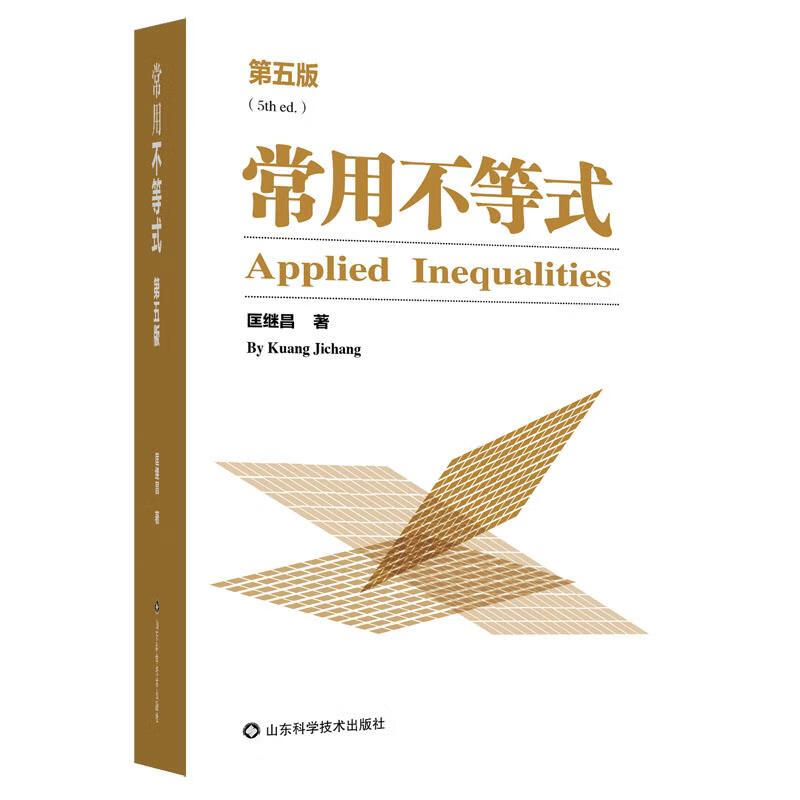 常用不等式 第五版 匡继昌编 自然科学 普通大众不等式书籍 山东科学技术出版社