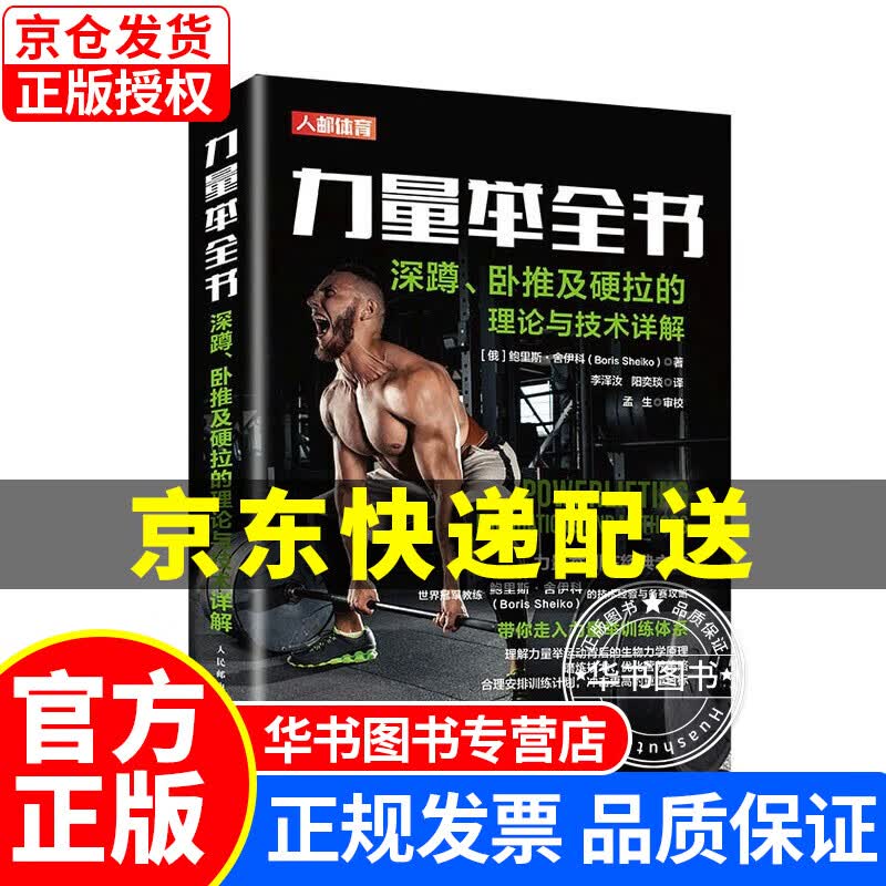 力量举全书 深蹲卧推及硬拉的理论与技术详解
