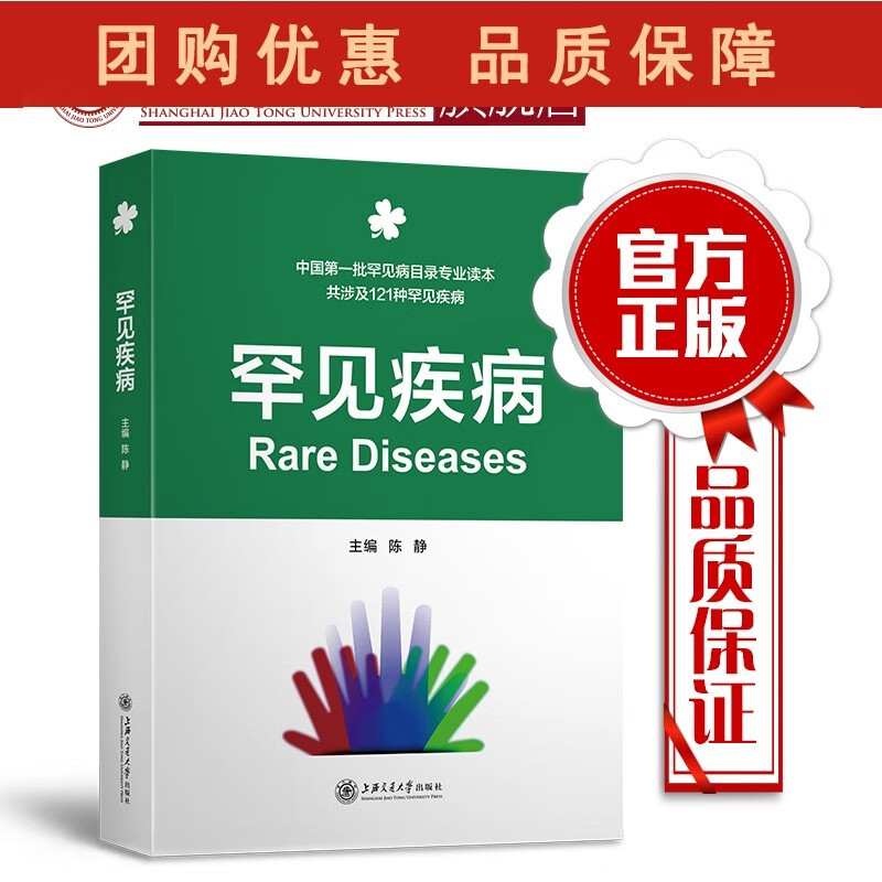 罕见疾病 9787313207241