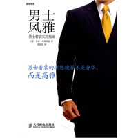 保证 男士风雅——男士着装实用指南 （意）美第奇尼 人民邮电出版社 9787115254436
