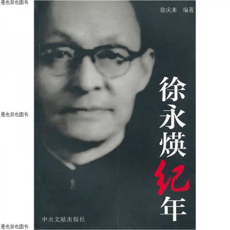 徐永煐纪年