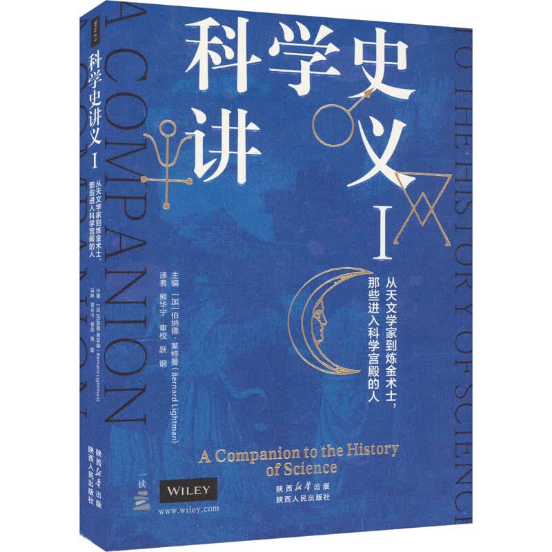 科学史讲义 1 从天文学家到炼金术士,那些进入科学宫殿的人 图书
