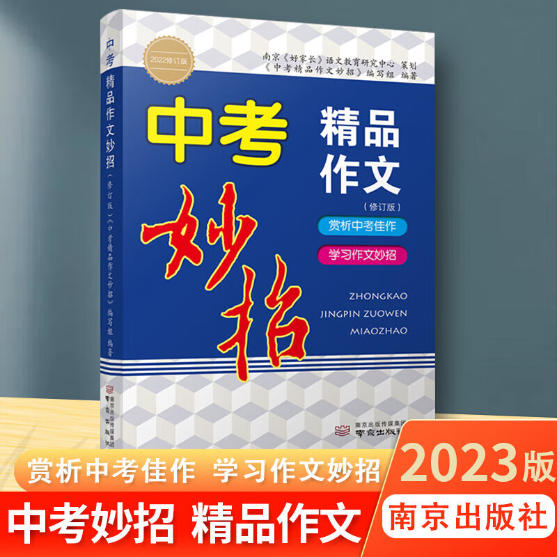 【科目可选】备考2023江苏省十三市中考试卷13大市中考真题卷模拟分类2022年十三大市卷子中考总复习 中考精品作文妙招