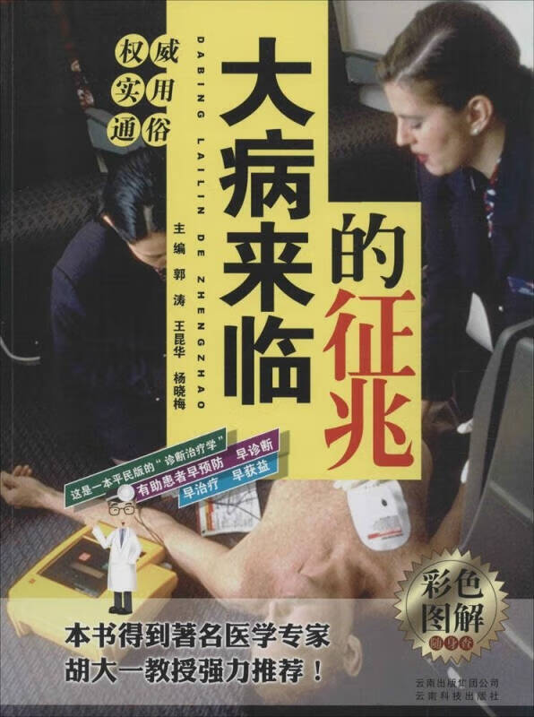 大病来临的征兆（彩色图解随身查）【好书】
