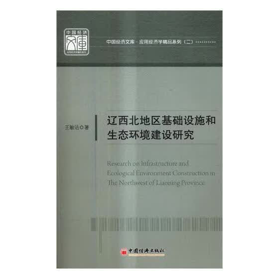辽西北地区基础设施和生态环境建设研究9787513606950 王敏洁中国经济出版社建筑基础设施建设